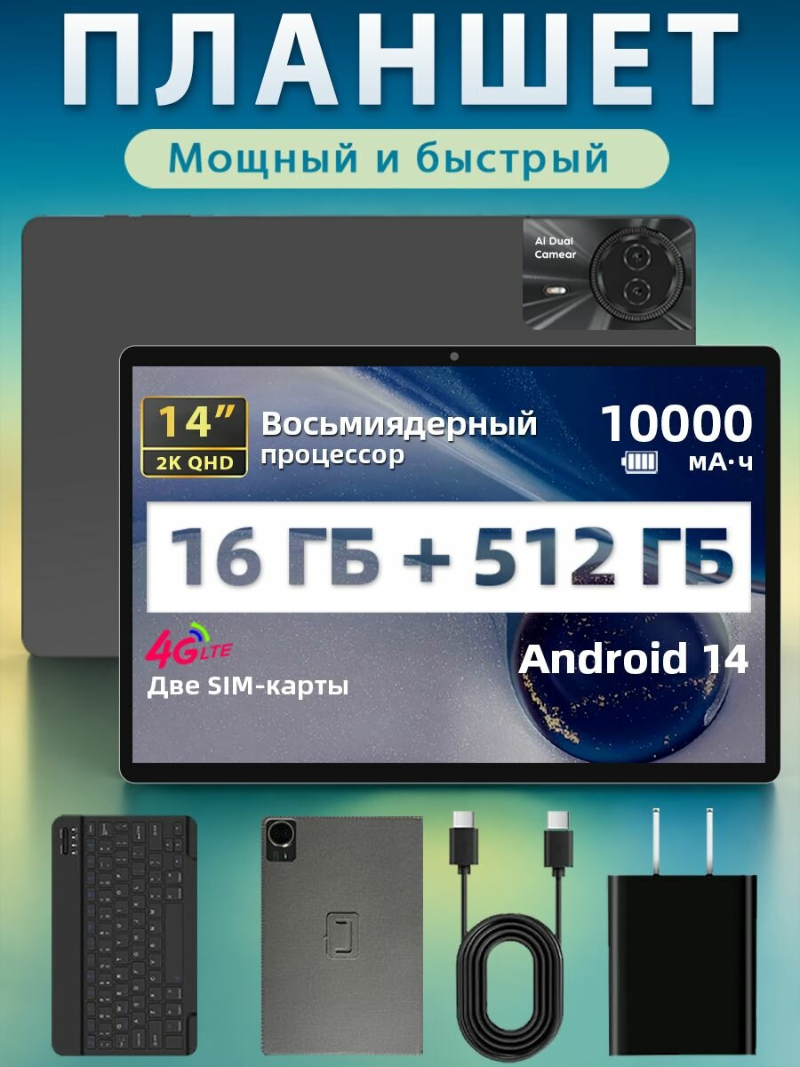 Планшет 14 дюймов 10000 мАч 16/512 ГБ IPS T616 4G две SIM карты Type-C быстрая зарядка