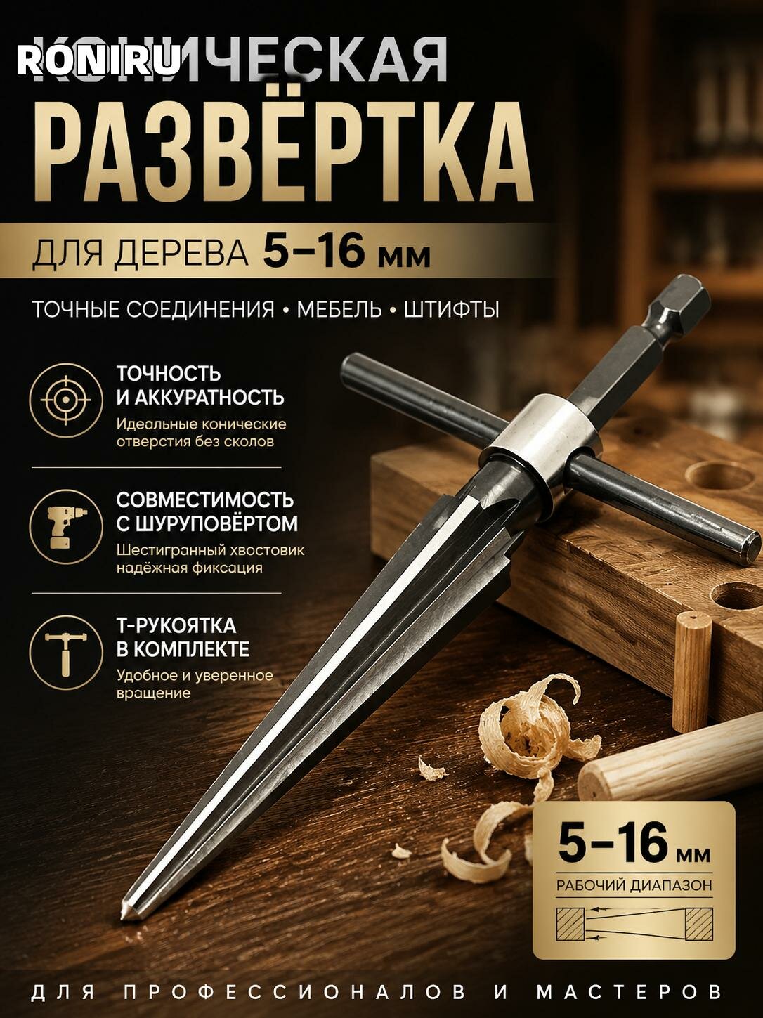 Коническая развертка 5-16 мм для дерева с шестигранным хвостовиком и Т-рукояткой, мебель, штифты, точные соединения