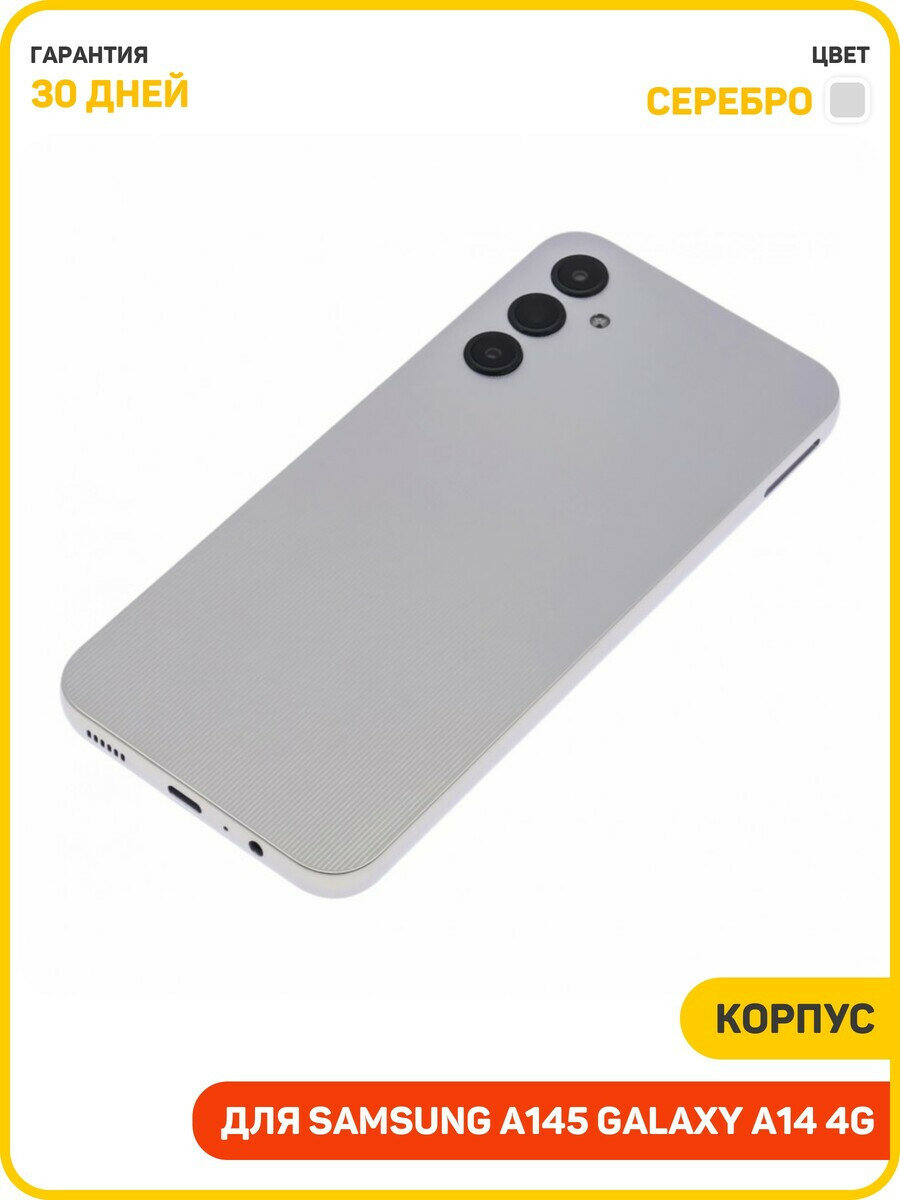 Корпус для Samsung A145 Galaxy A14 4G, серебро