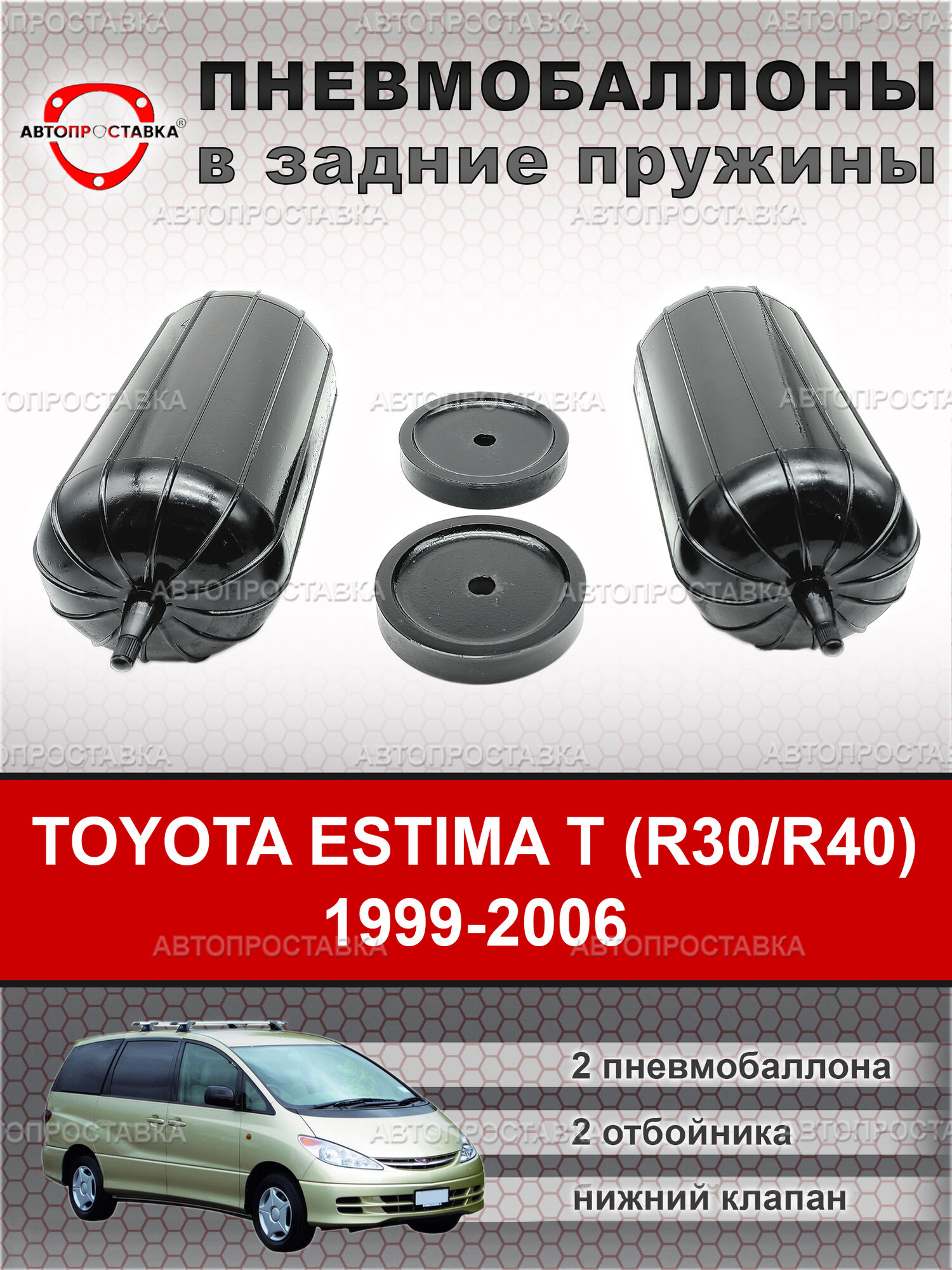 Пневмобаллоны в пружину TOYOTA ESTIMA T (R30/R40) 1999-2006 / пневмобаллоны в задние пружины / Автопроставка