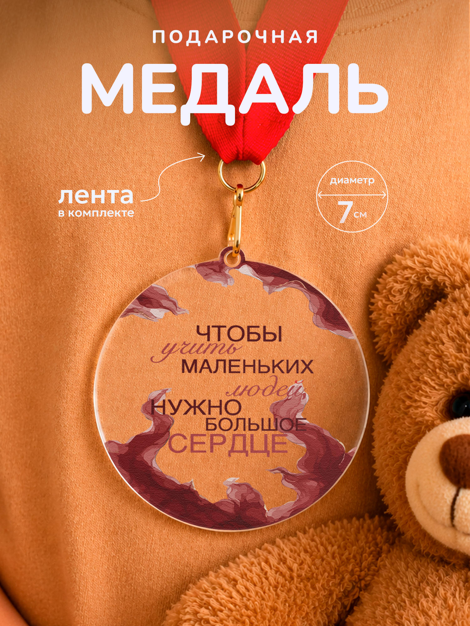 Медаль "Учитель, большое сердце", акрил, диаметр 7 см, с лентой