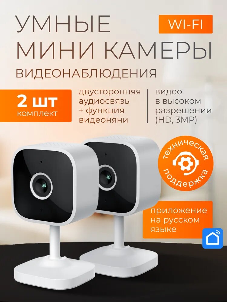 Камера видеонаблюдения wifi для дома умная видеоняня мини 2 шт.