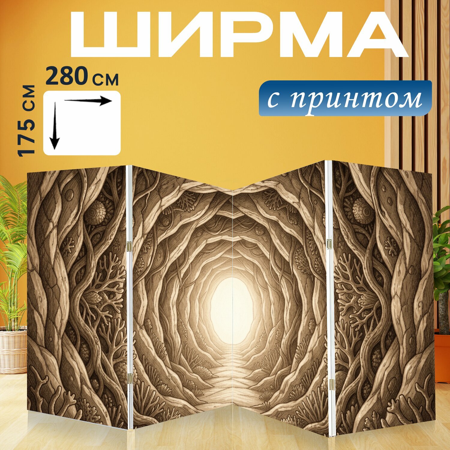 Ширма "Сказочный коридор из корней. Плетёное древесное пространство с переплетёнными ветвями и коралловидными." перегородка для зонирования комнаты с принтом 280x175 см. на холсте