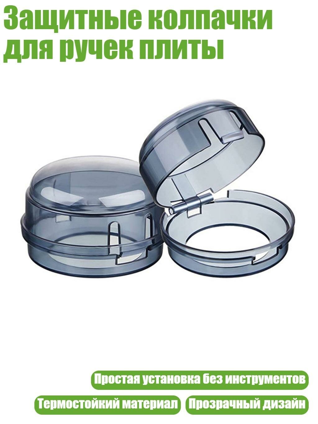 Защитные колпачки для ручек плиты