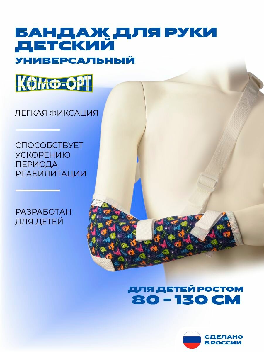 Фиксатор локтя и плеча (косынка) Детский. Бандаж на плечевой сустав. Повязка на левую и правую руку, Комф-Орт К-411
