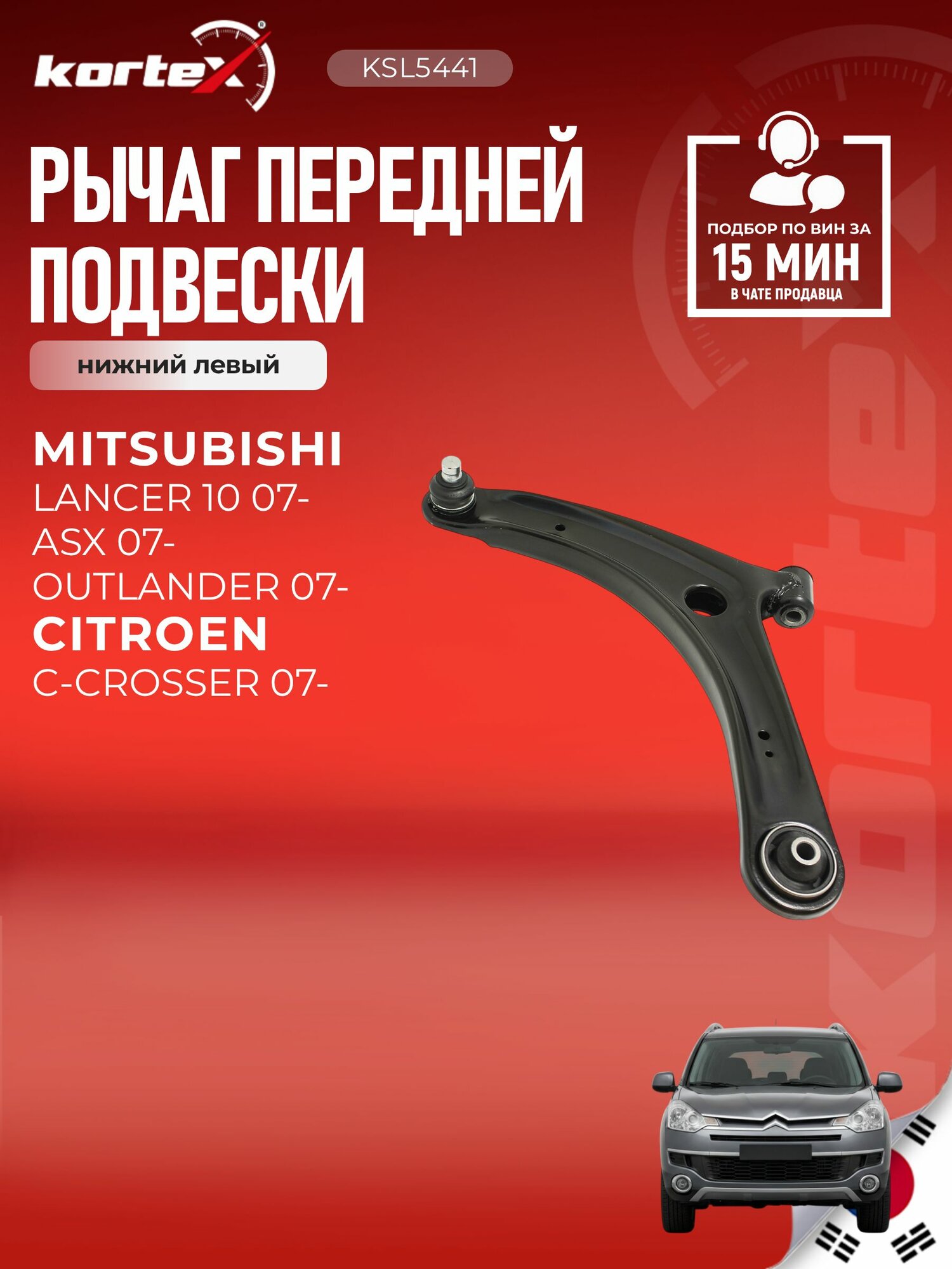 Рычаг передней подвески Kortex для MITSUBISHI LANCER X, ASX, OUTLANDER / CITROEN C-CROSSER 07- передней подвески нижний левый