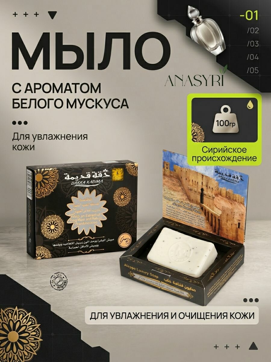 Алеппское мыло "Белый Мускус"
