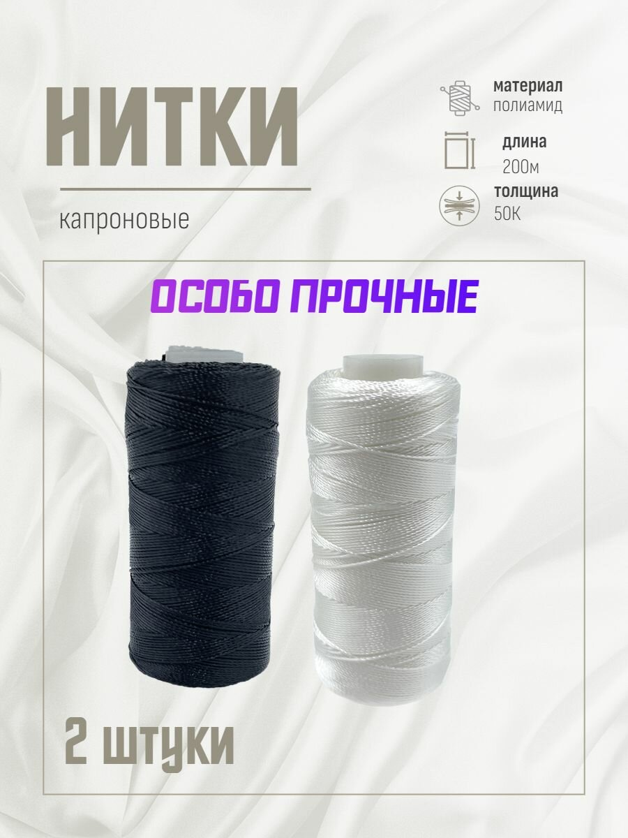 Нитки капроновые особо прочные.2 катушки. капроновые нитки прочные нитки катушки