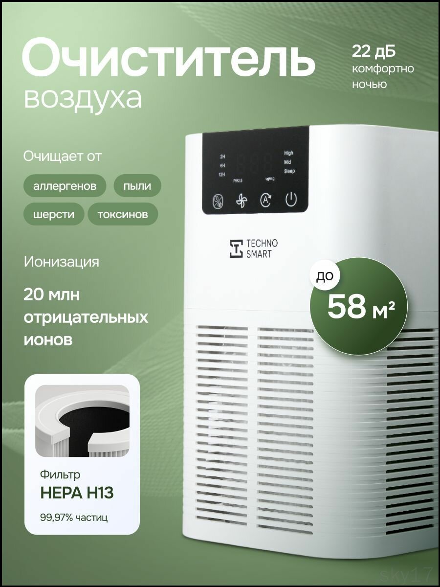 Очиститель воздуха TechnoSmart для дома с ионизацией, воздухоочиститель от аллергенов и шерсти