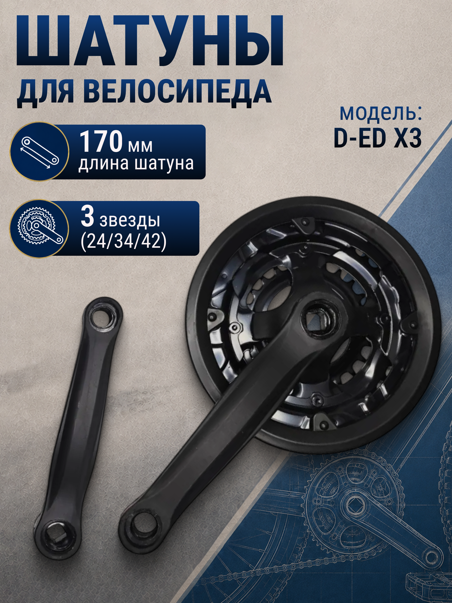 Система велосипедных шатунов D-EDх3 24/34/42, 170мм, черный, с пластиковой защитой/3012602-50