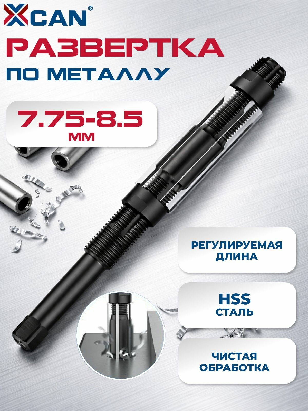 Развертка регулируемая XCAN 7,75-8,5 мм по металлу