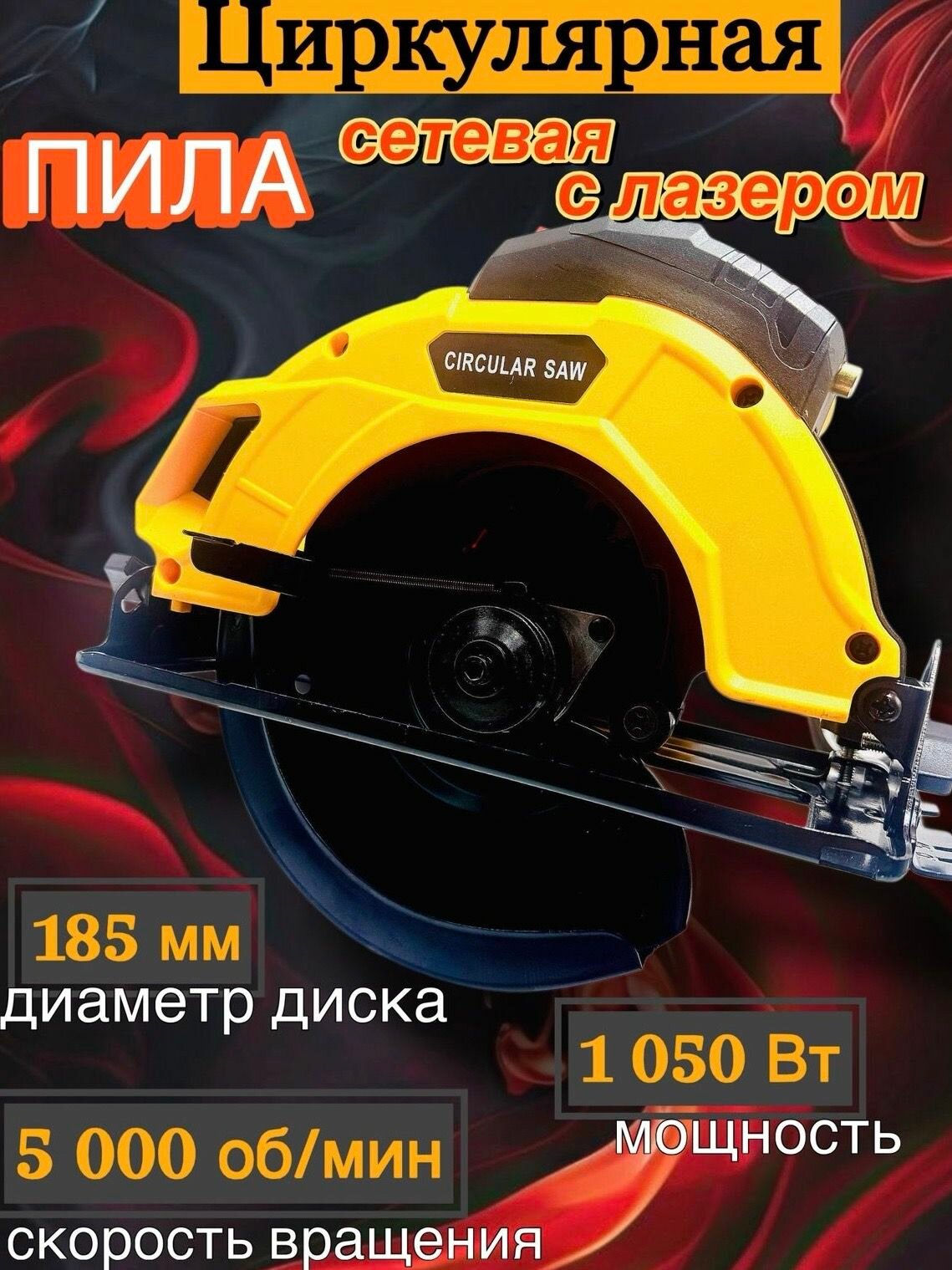 Циркулярная пила сетевая.185мм