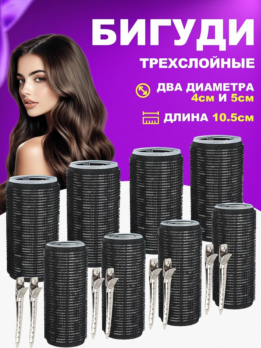 Бигуди липучки с зажимами / Бигуди для прикорневого объема волос, набор 8 шт. В подарок зажимы для волос 8 шт. Цвет черный MIAOJIA