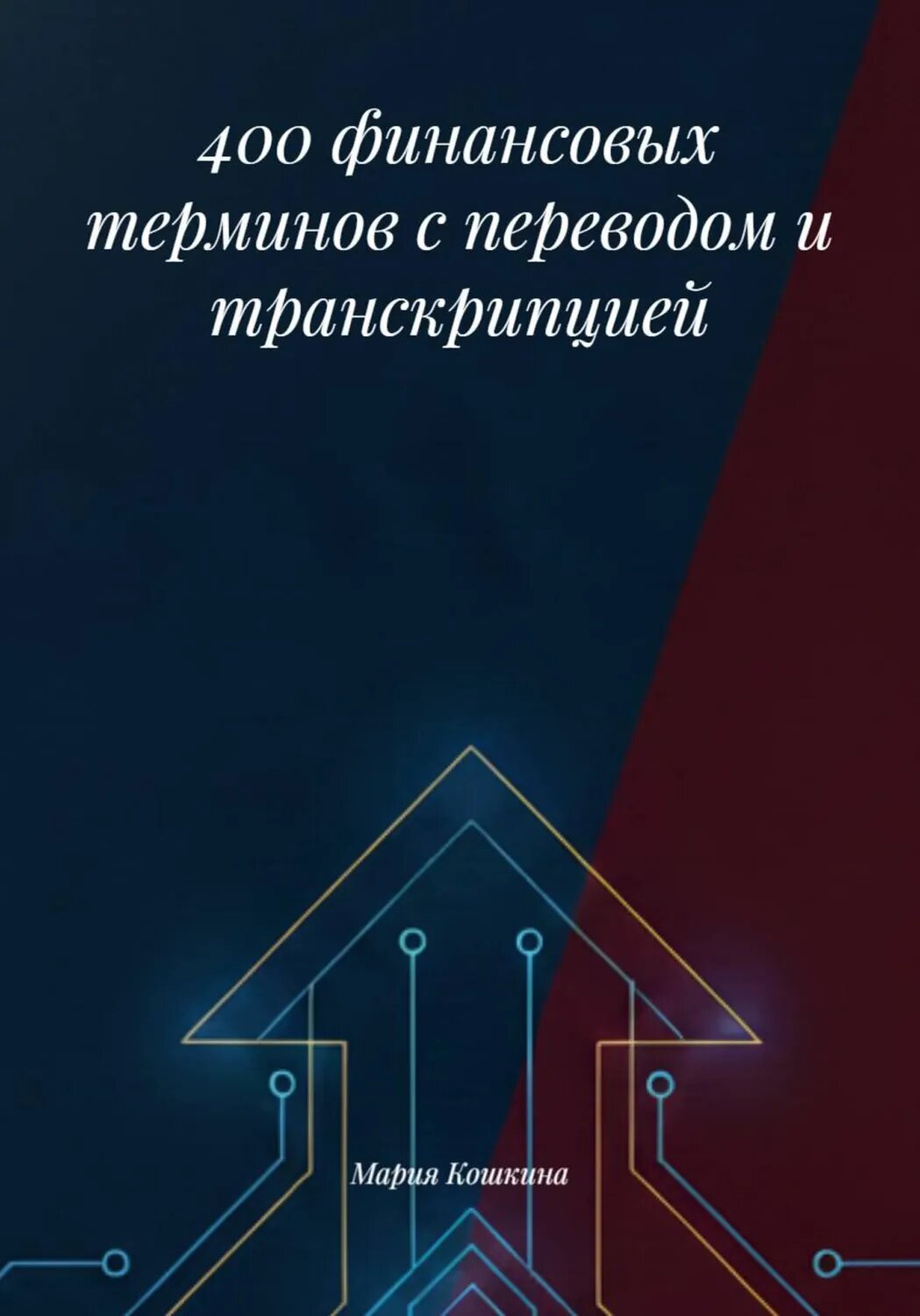 400 финансовых терминов с переводом и транскрипцией [Цифровая книга]