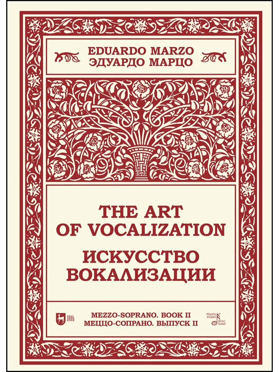 Искусство вокализации. Меццо-сопрано. Выпуск II. Ноты