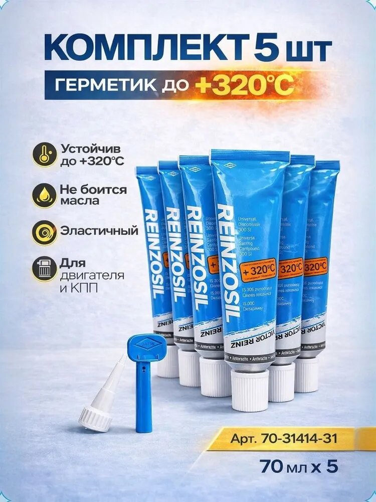 Герметик силиконовый 5ШТ Victor Reinz +320C 70 мл высокотемпературный автомобильный формирователь прокладок черный антрацит ремонт двигателя