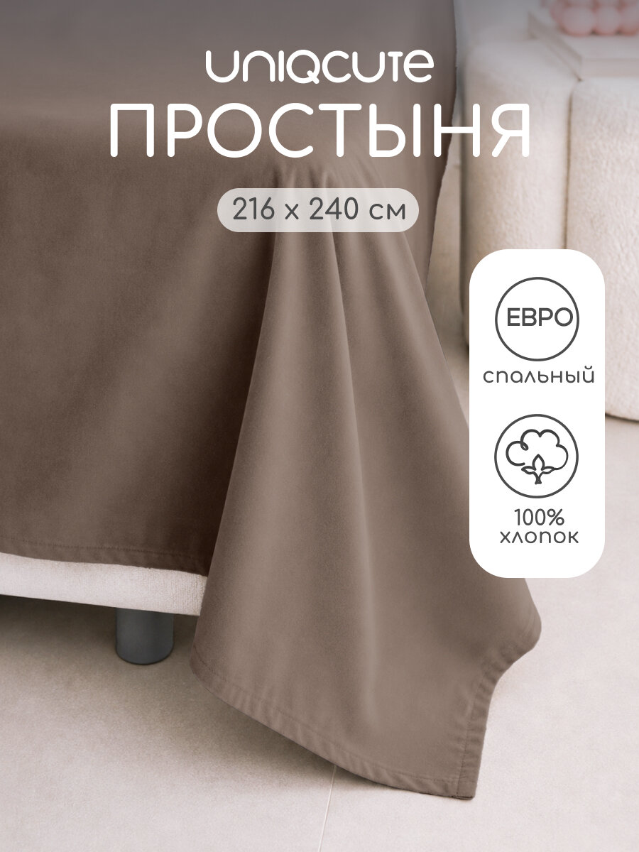 Простыня Uniqcute Евро 216х240 см, Поплин, хлопок 100%, MOCCA