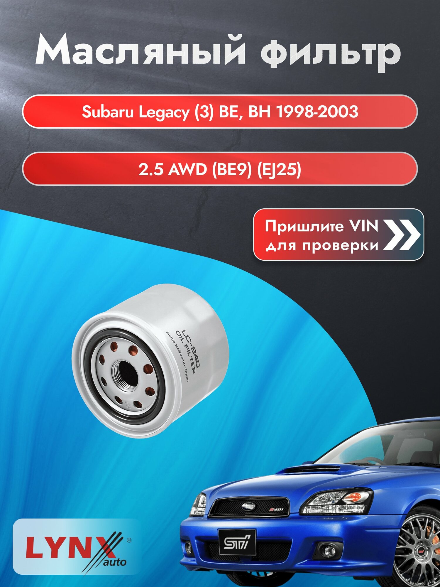 Масляный фильтр для Subaru Legacy (3) BE, BH 1998-2003г. Двигатель 2.5 (EJ25) LYNXauto Субару Легаси