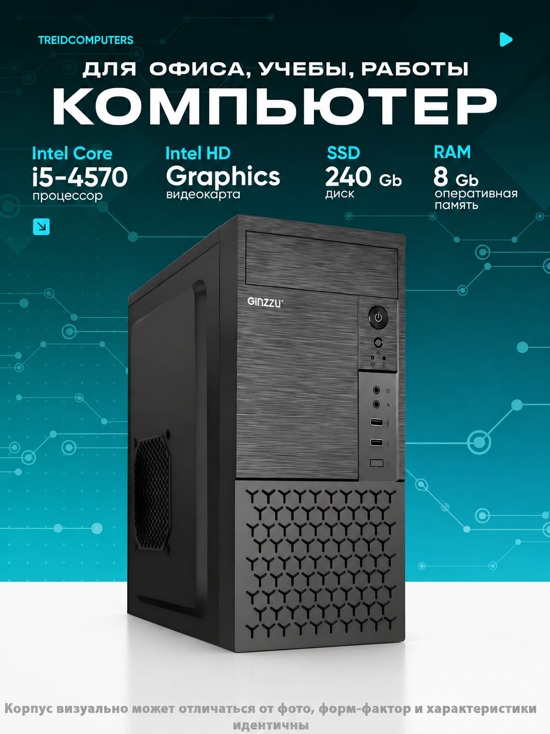 Офисный компьютер ПК для работы (Intel Core i5 4570 (3.2 ГГц), RAM 8 ГБ DDR3, SSD 240 ГБ, Intel hd graphics)
