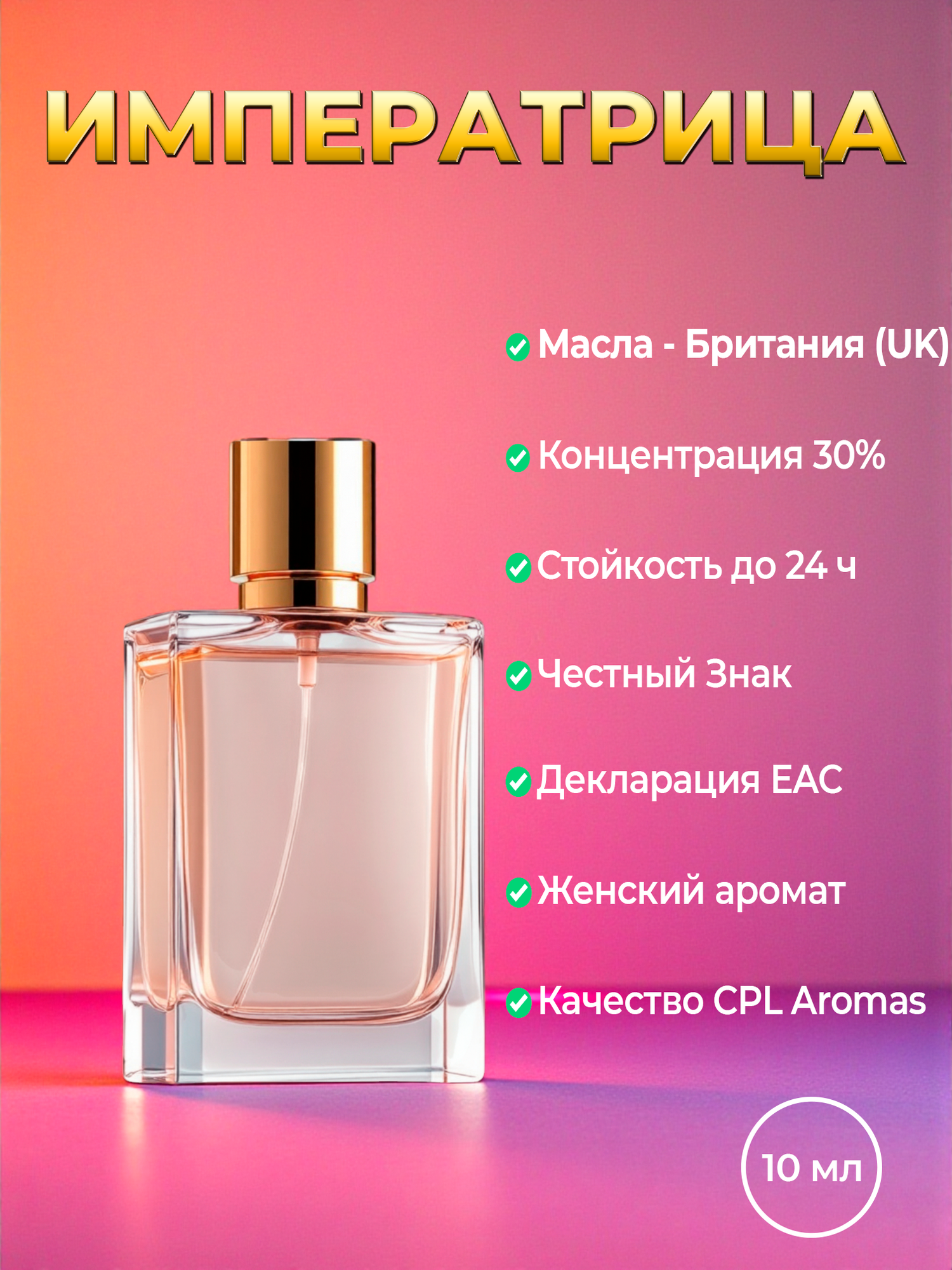 Духи женские YSM Perfumes по мотивам D&G L'Imperatrice, флакон 10 мл