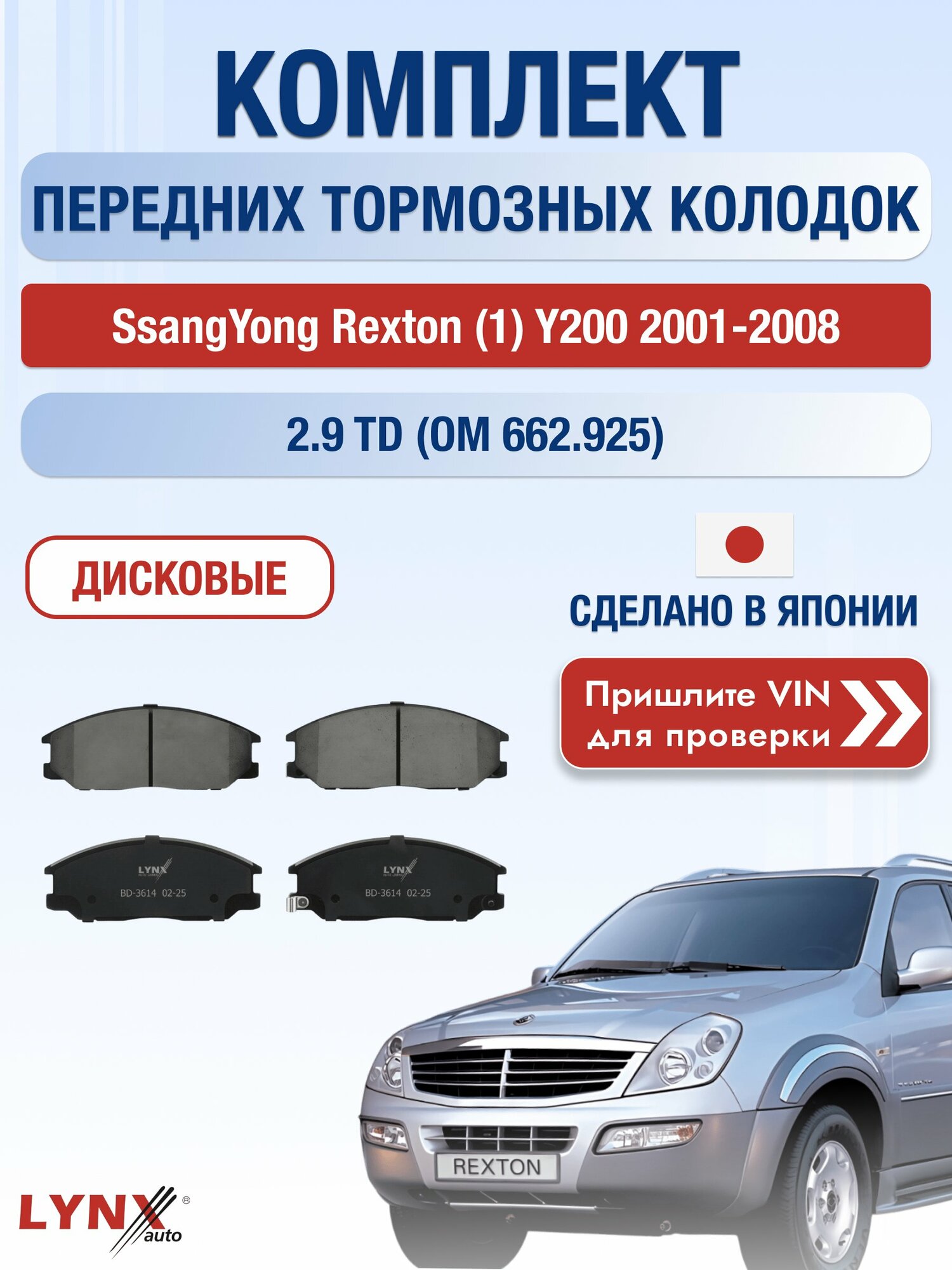 Комплект передних колодок на SsangYong Rexton (1) Y200 2001-2008г. Двигатель 2.9 (OM 662.925), BD-3614 / СсангЙонг