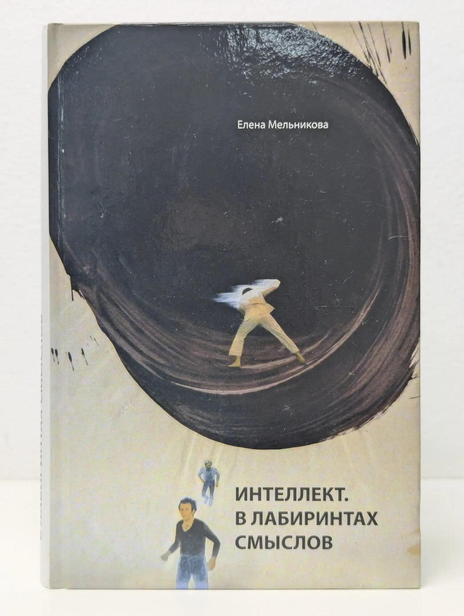 Интеллект. В лабиринтах смыслов Мельникова Елена Николаевна 2013