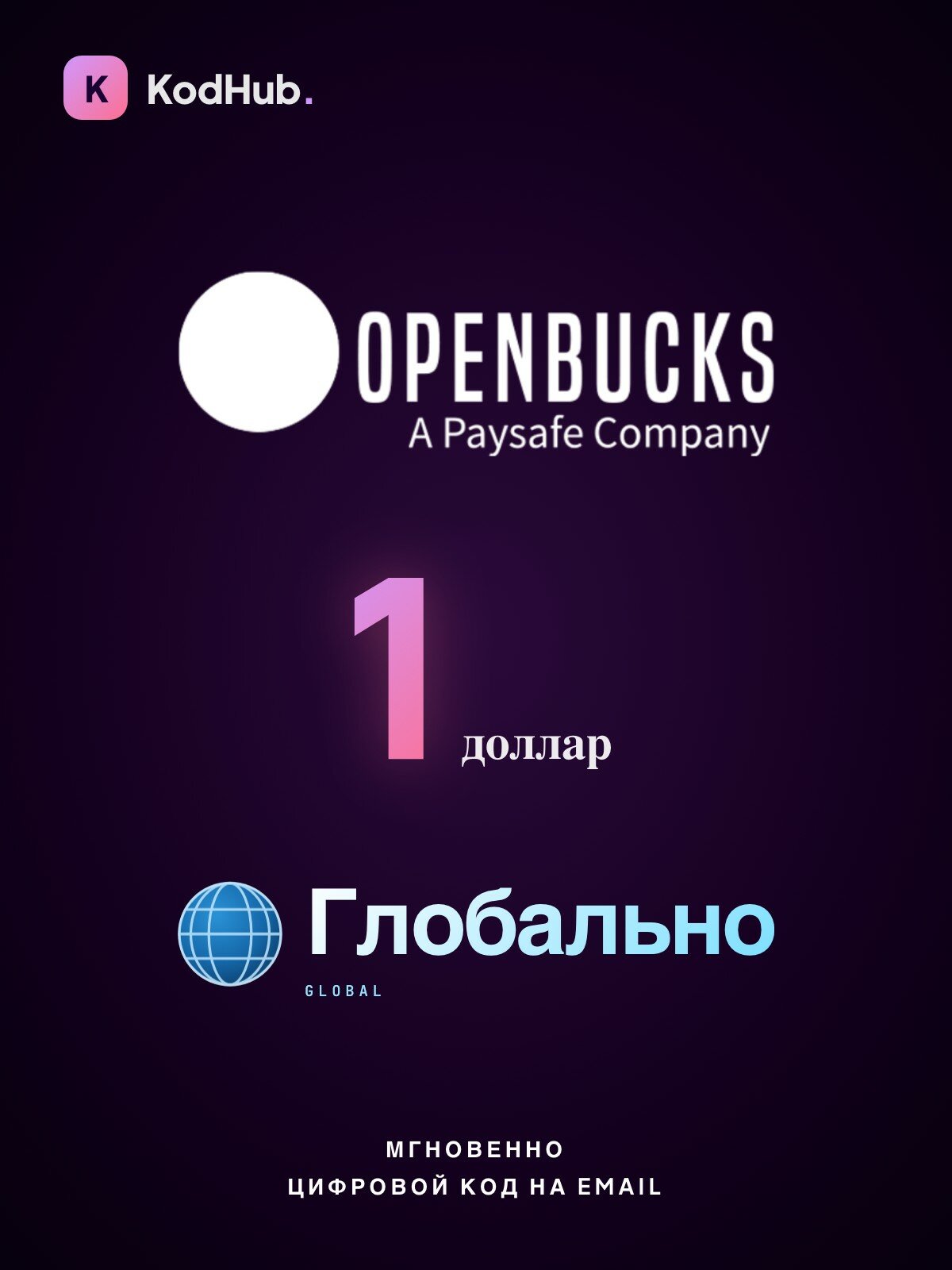 Подарочная карта Openbucks (Obucks) 1 доллар (USD) | оплата онлайн-игр и сервисов | Цифровой код