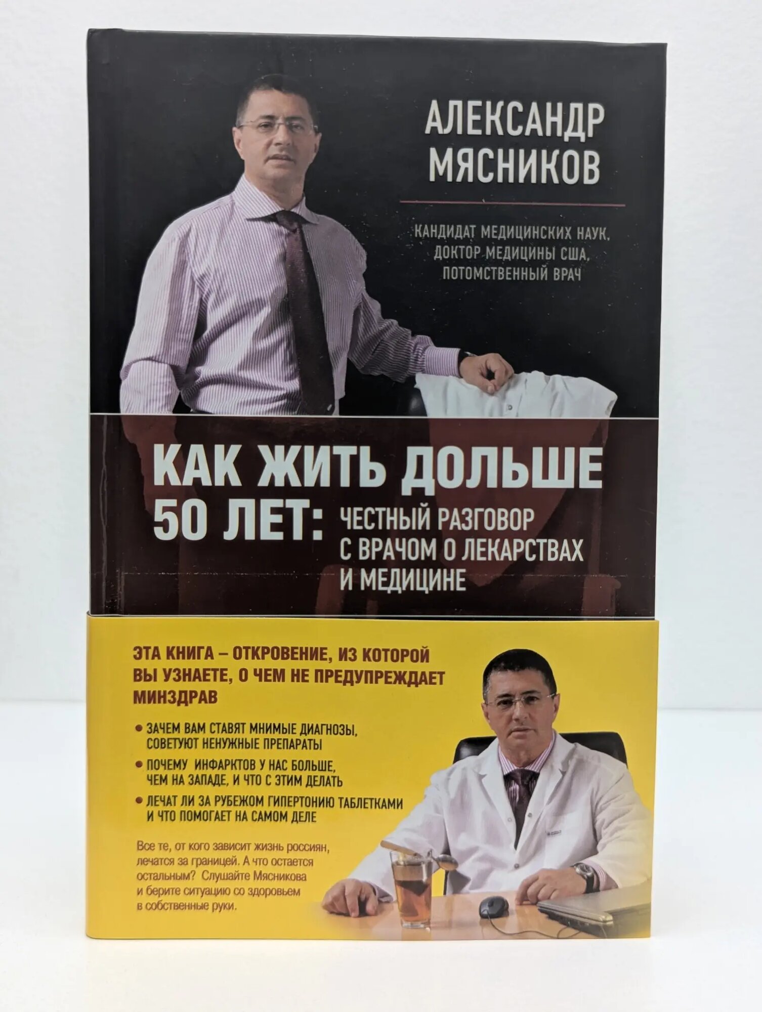 О самом главном с доктором Мясниковым. Как жить дольше 50 лет. Честный разговор с врачом о лекарствах и медицине Мясников Александр Леонидович 2013