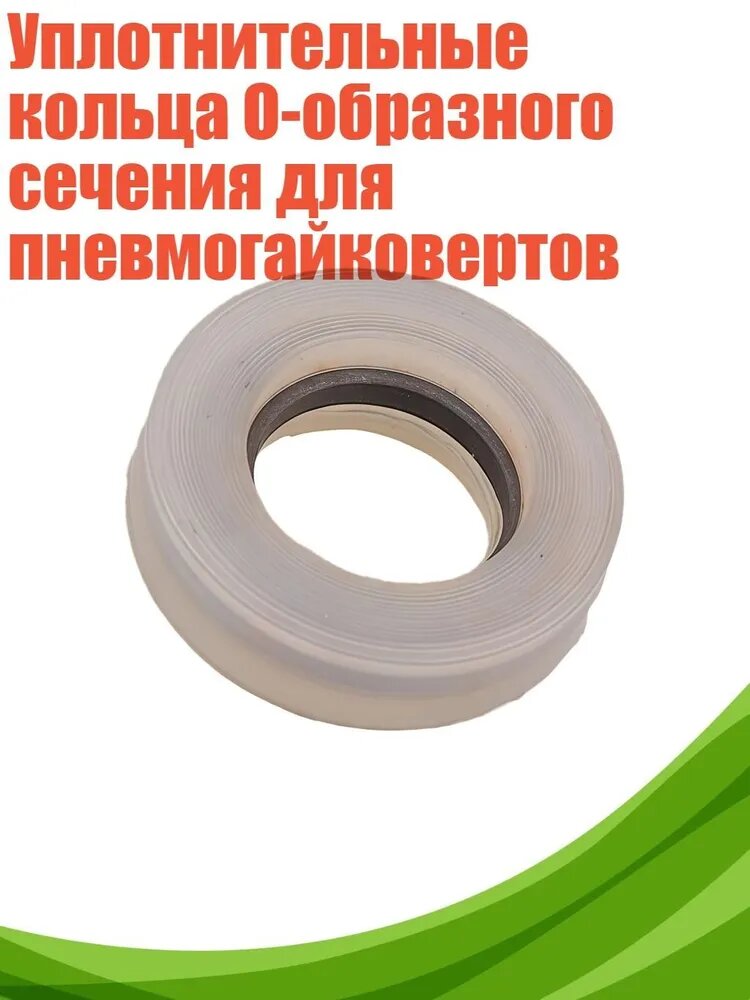 Уплотнительные кольца O-образного сечения для пневмогайковертов, - 20mm