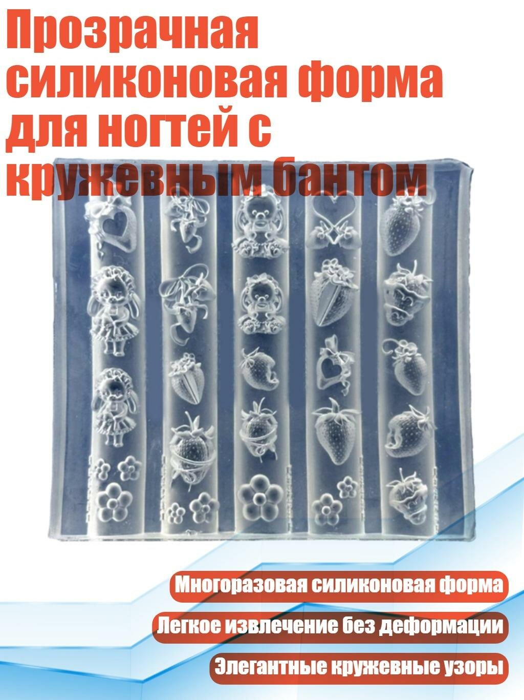 Прозрачная силиконовая форма для ногтей с кружевным бантом, Образец 2