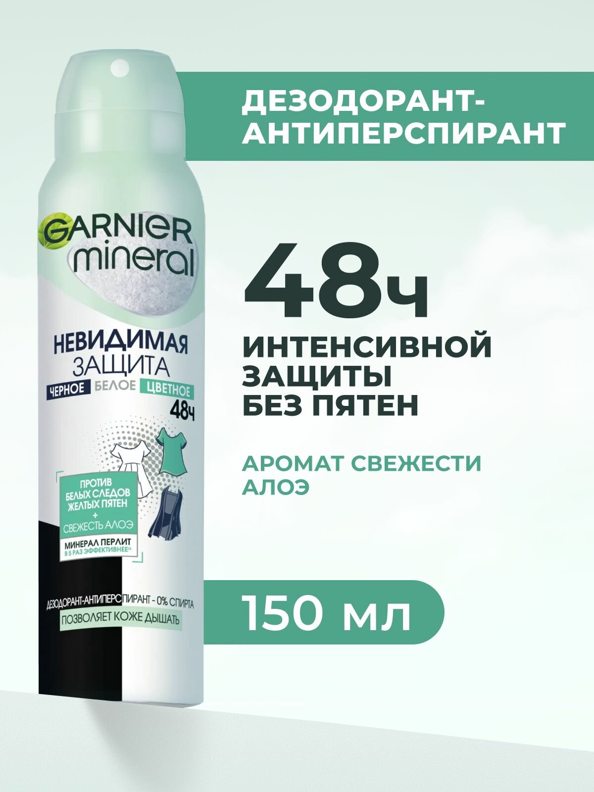 Дезодорант-антиперспирант спрей для тела Mineral Невидимая защита 48ч. Свежесть алоэ. Черное, Белое, Цветное, женский, 150 мл антиперспирант спрей для тела защита 48 часов свежесть алоэ