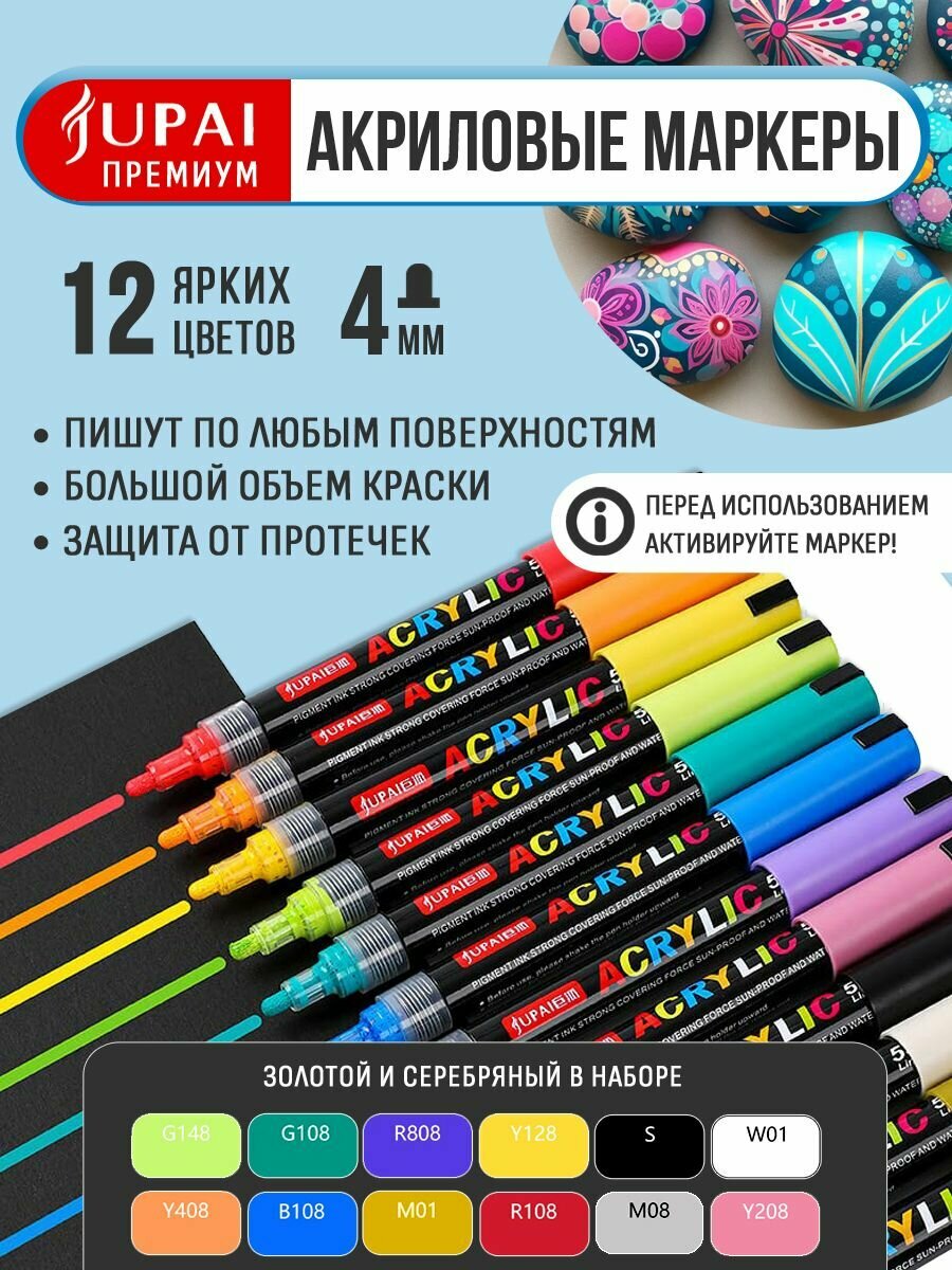 Набор маркеров акриловых Jupai 4мм, 12 цветов в пластиковом футляре