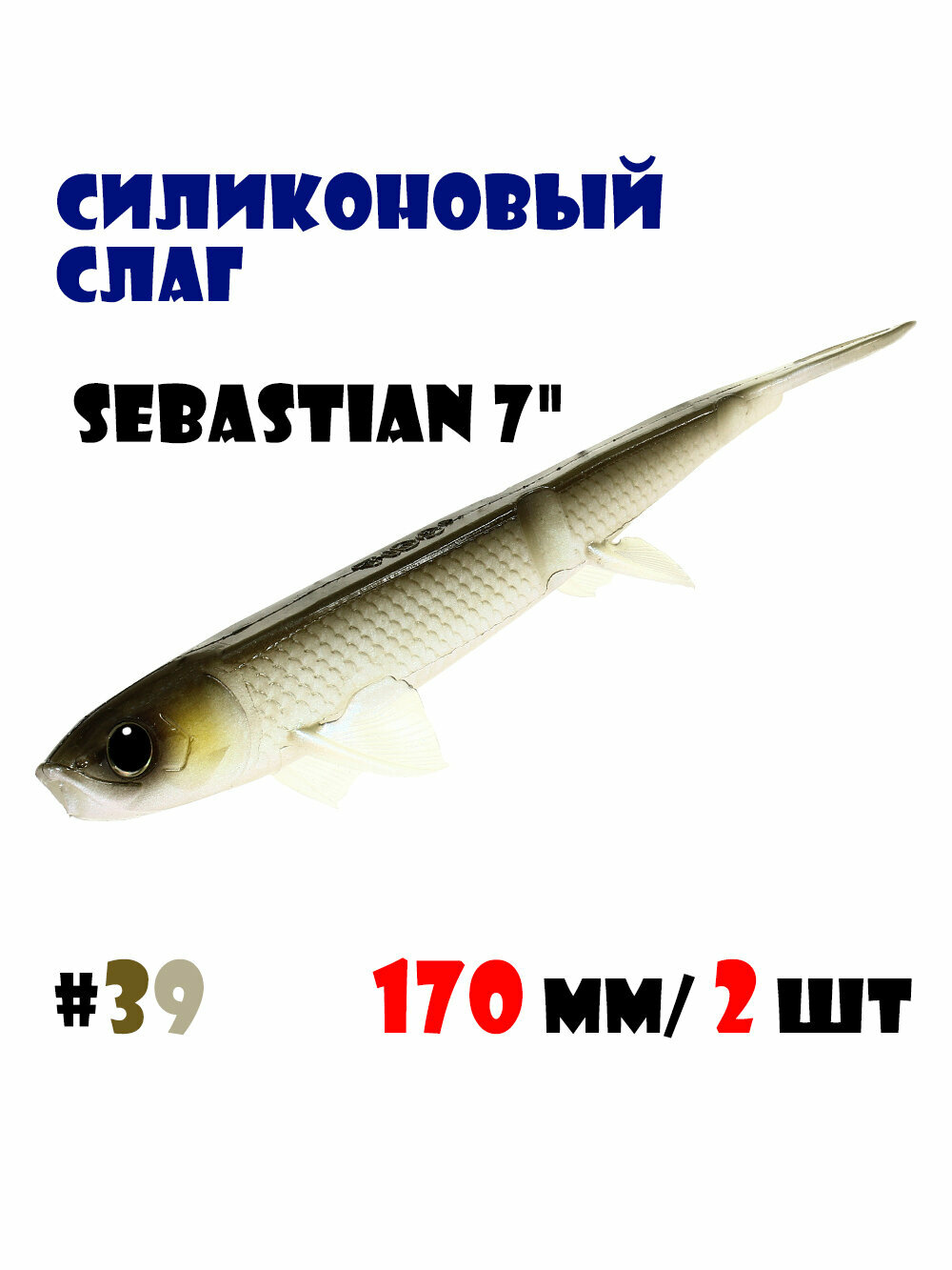 Силиконовая приманка Слаг Vido-Craft Sebastian 7" (170 мм/2 шт.) #39