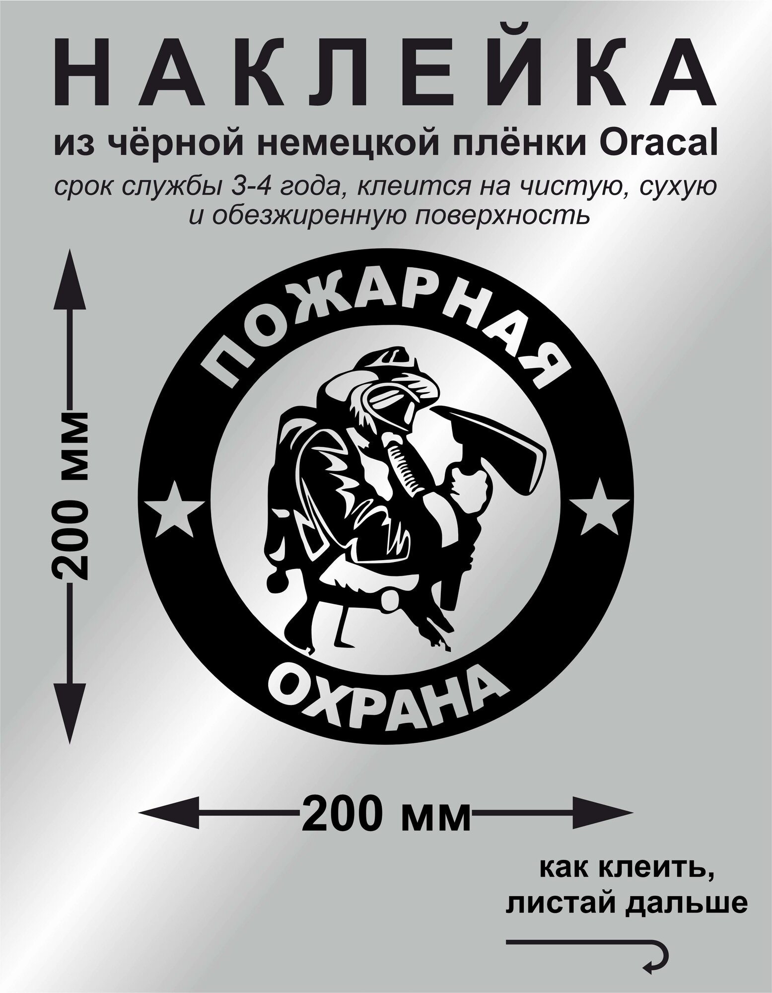 Наклейка на авто "пожарная охрана", цвет черный, 200*200 мм
