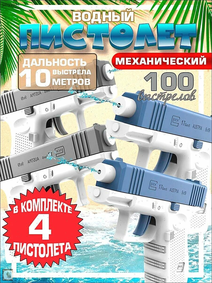 Водный пистолет набор 4 шт Glock