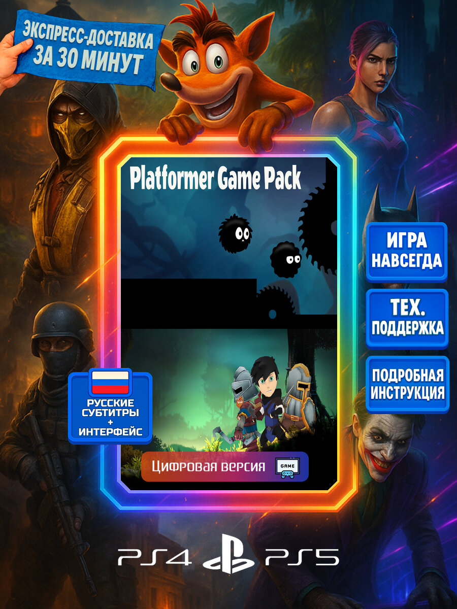 Platformer Game Pack PS4/PS5 | Моментальная доставка | Русские субтитры и интерфейс | Приключения