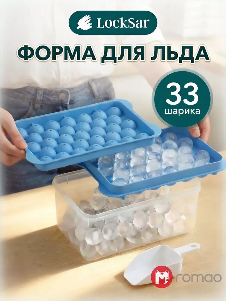 Romao Форма для льда Locksar, 33 ячейки, голубая, 1 шт, пластик, для льда
