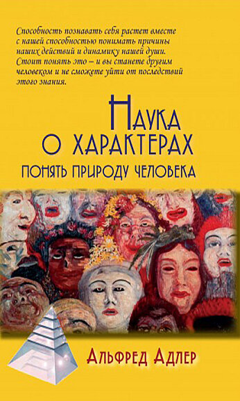 Наука о характерах. Понять природу человека