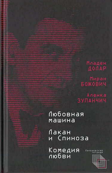 Любовная машина. Лакан и Спиноза. Комедия любви