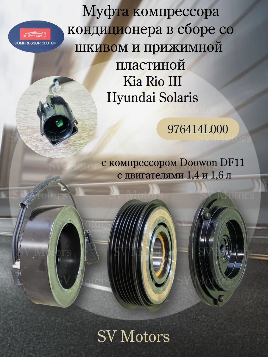 Муфта компрессора кондиционера в сборе Kia Rio III 2011-2017/ Hyundai Solaris 2010-2017 с компрессором Doowon DF11 с двигателями 1,4 и 1,6 л