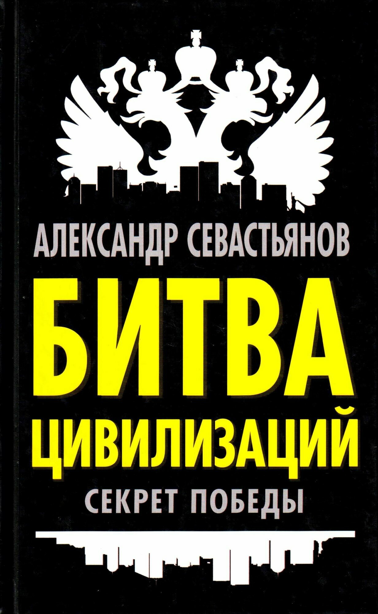 Битва цивилизаций. Секрет победы Севастьянов Александр Никитич