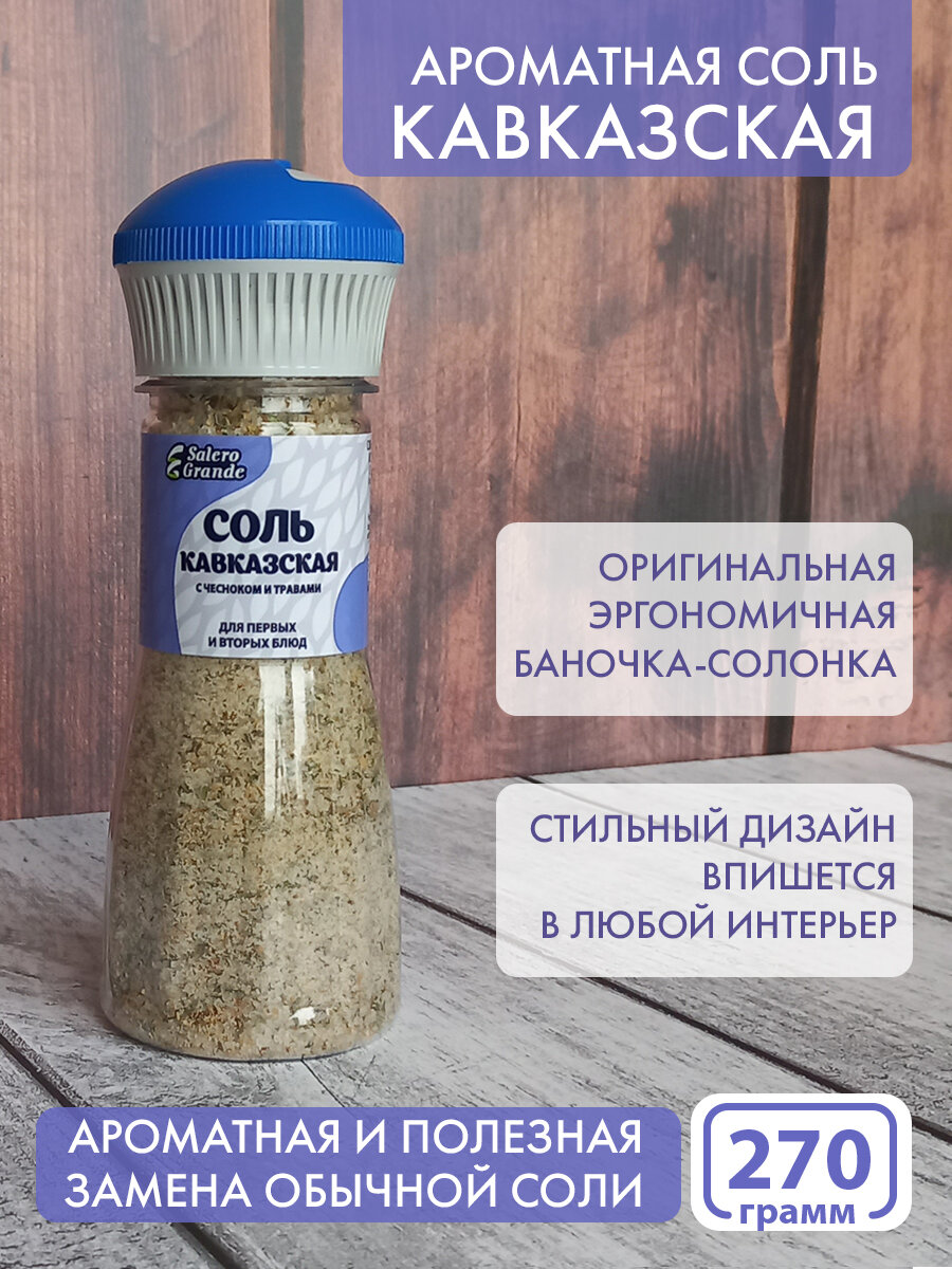 Соль Кавказская с чесноком и травами 270г (солонка ПЭТ) Salero Grande