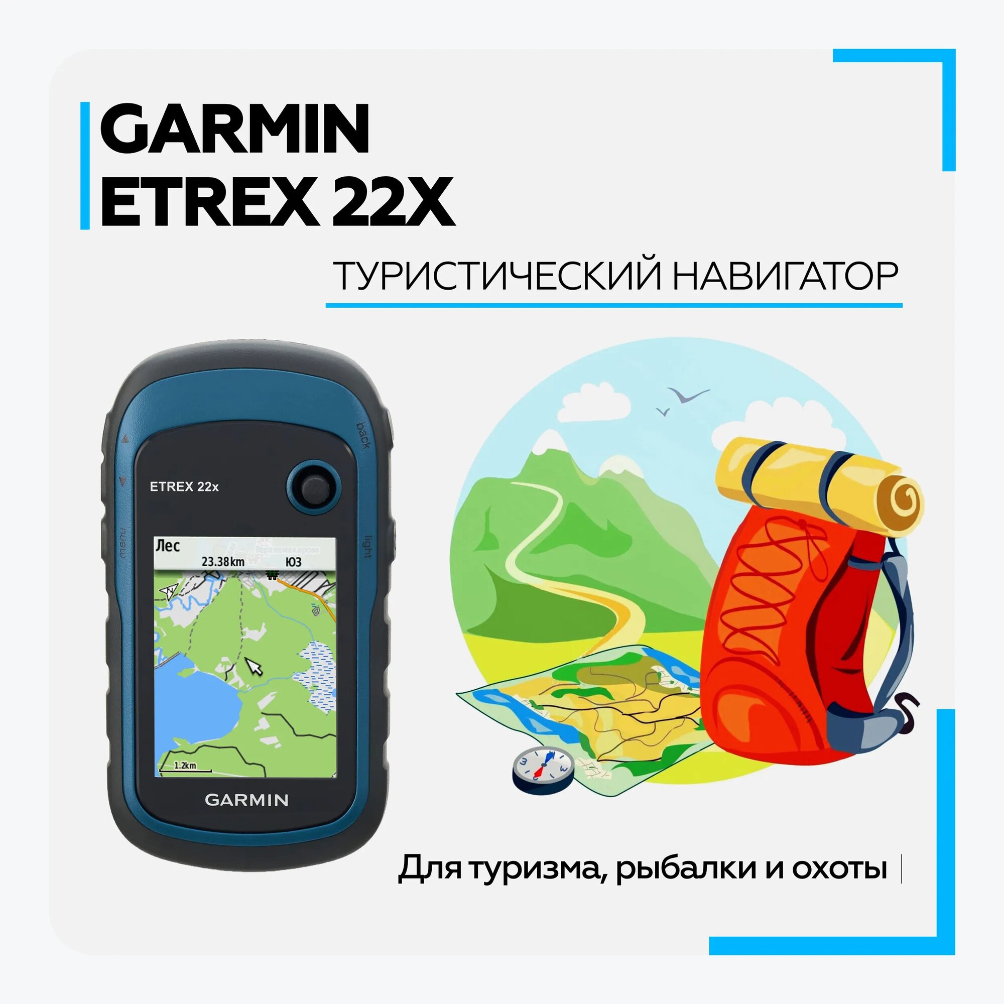 Портативный туристический навигатор Garmin eTrex 22x GPS/ГЛОНАСС 010-02256-01, IPX7, русский язык, европейская версия