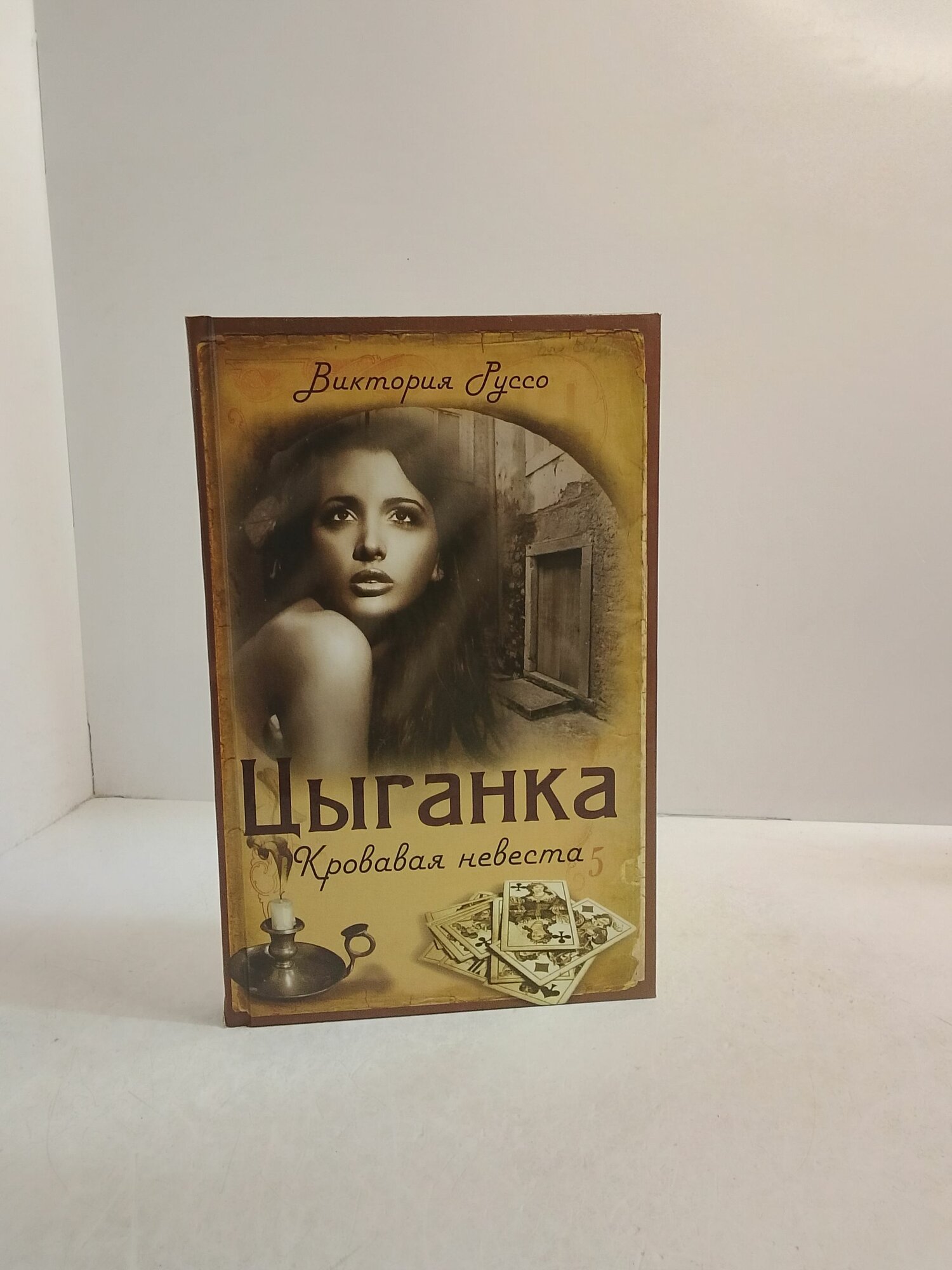 Цыганка. Кровавая невеста