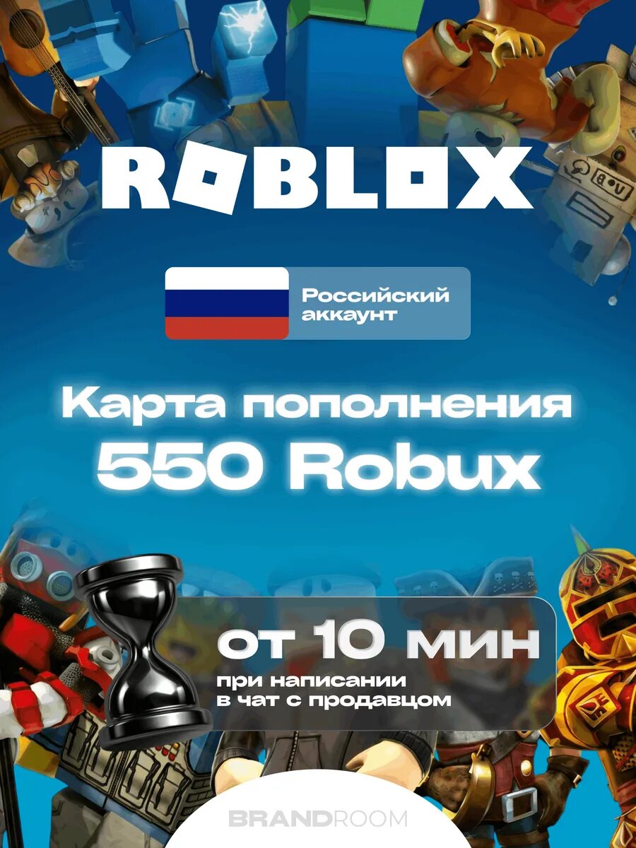 Карта пополнения Roblox Россия — 550 Robux, цифровой код активации