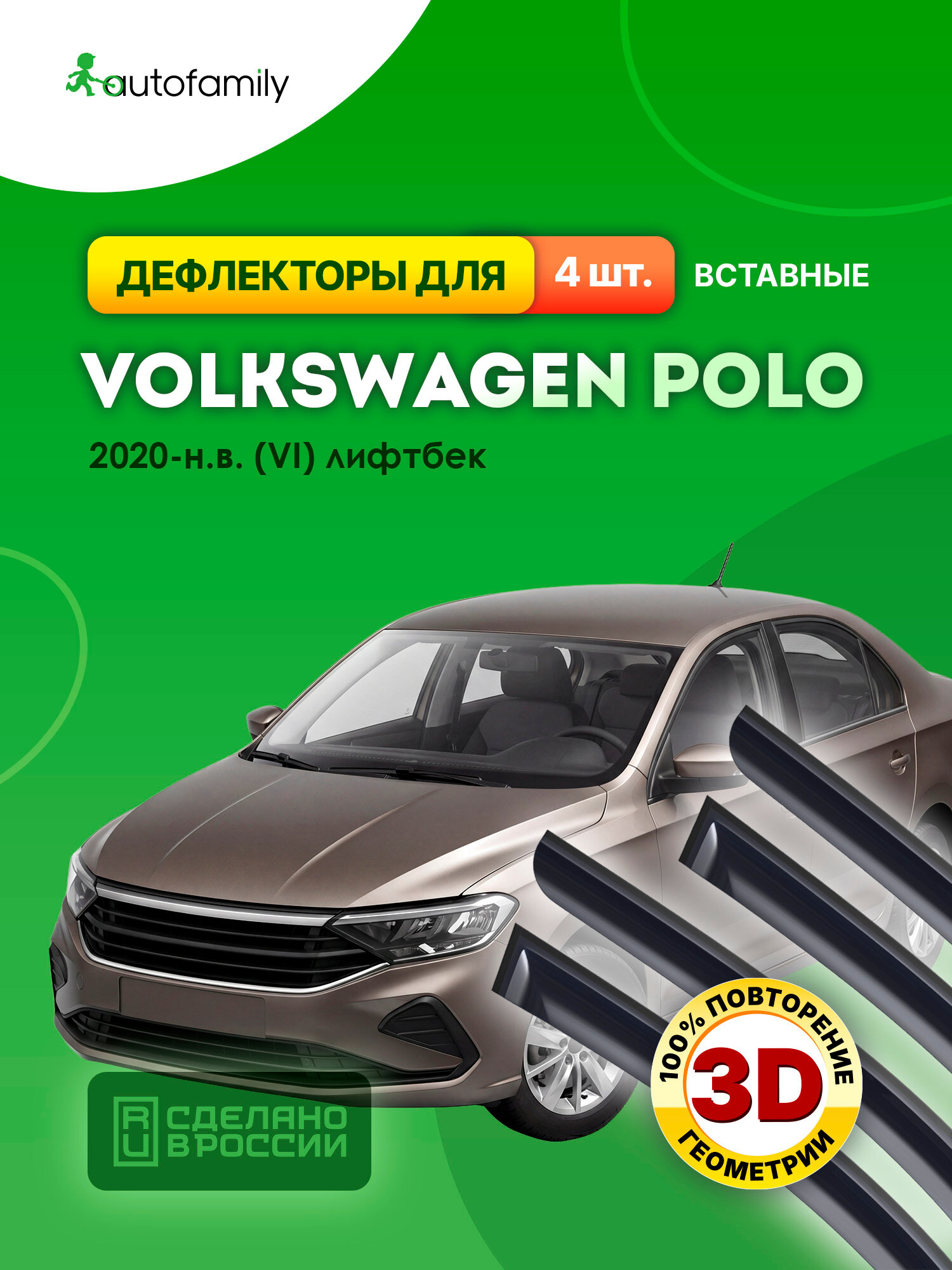 Дефлекторы окон для VOLKSWAGEN POLO 2020-н. в. (VI) лифтбек REIN вставные 4 шт. / Фольксваген Поло