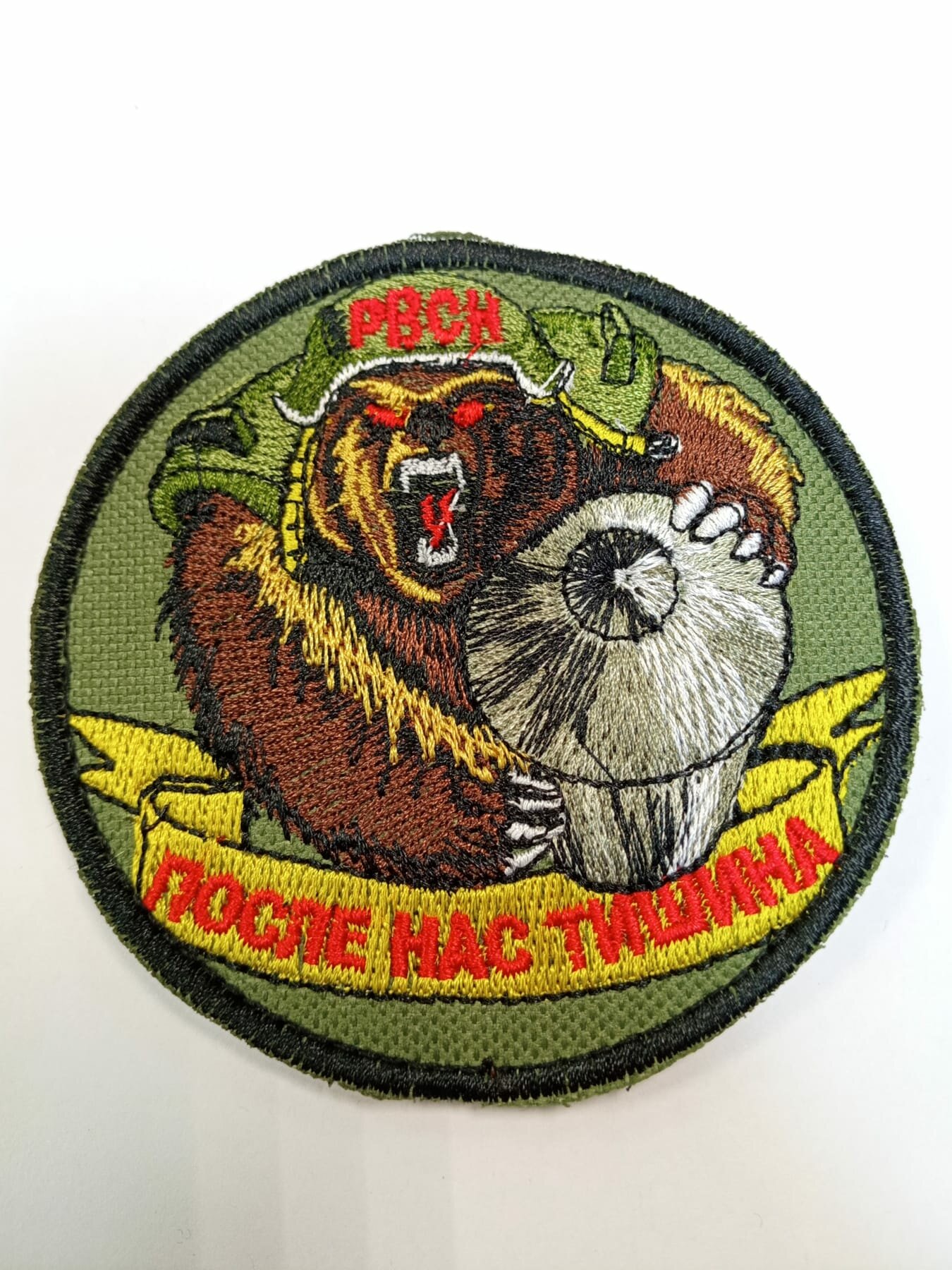 Патч РВСН