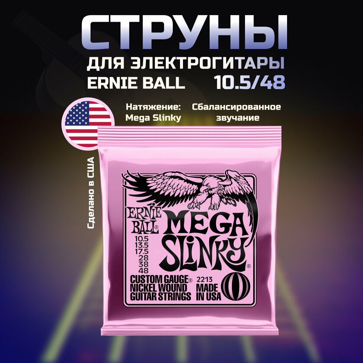 ERNIE BALL 2213 Nickel Wound Slinky Mega 10.5-48 Струны для электрогитары