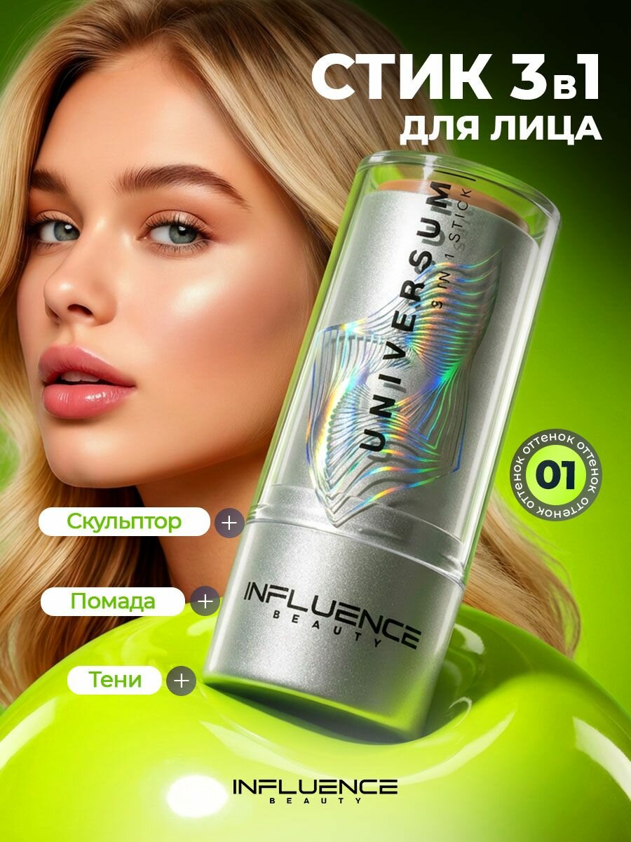 Influence Beauty Корректор для лица 3в1 Universum, тон 01 бледно-коричневый стик