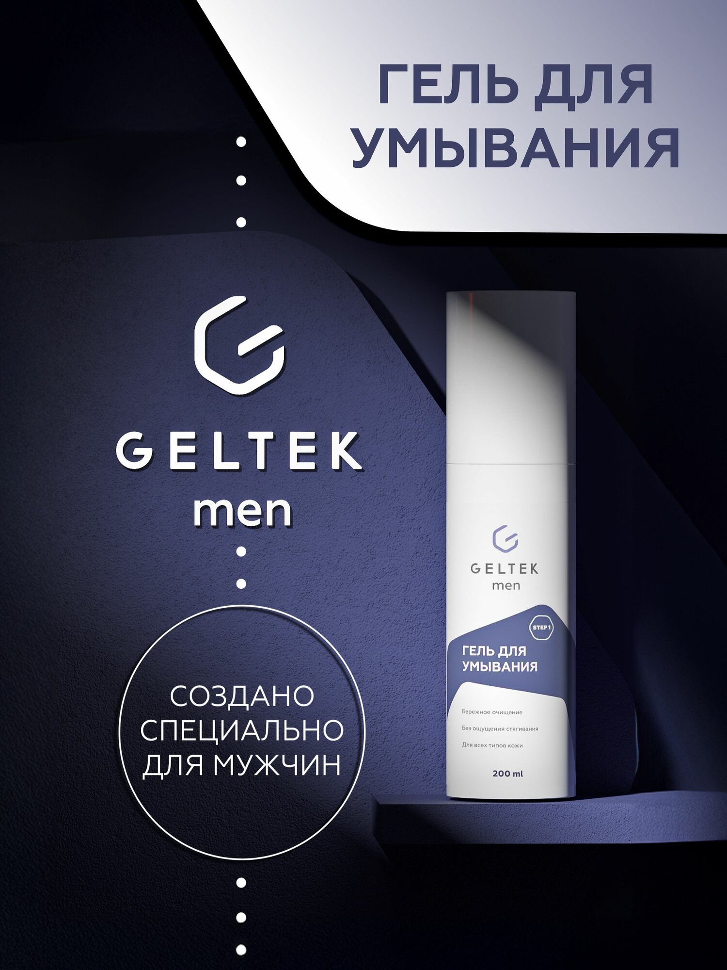 Гельтек Очищающий гель для умывания для лица мужской с алоэ вера для всех типов кожи Geltek Men, 200 мл
